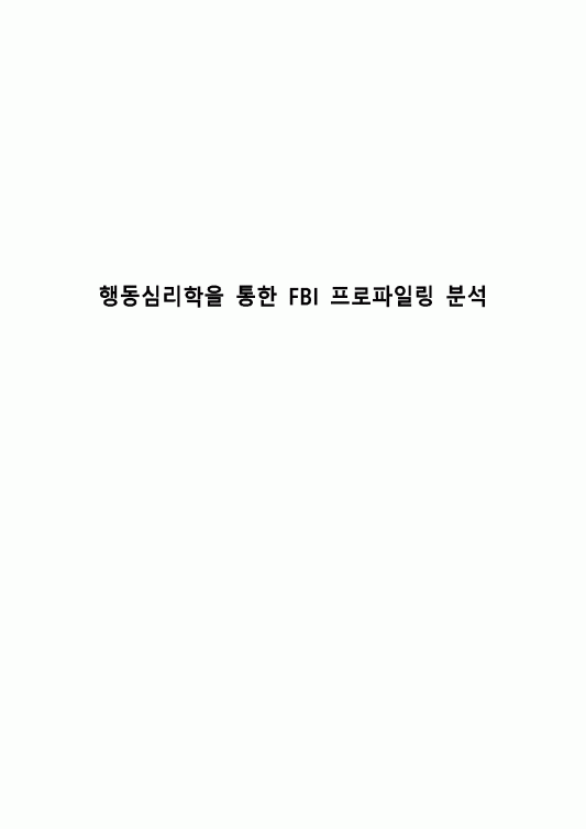 행동심리학을 통한 FBI 프로파일링 분석