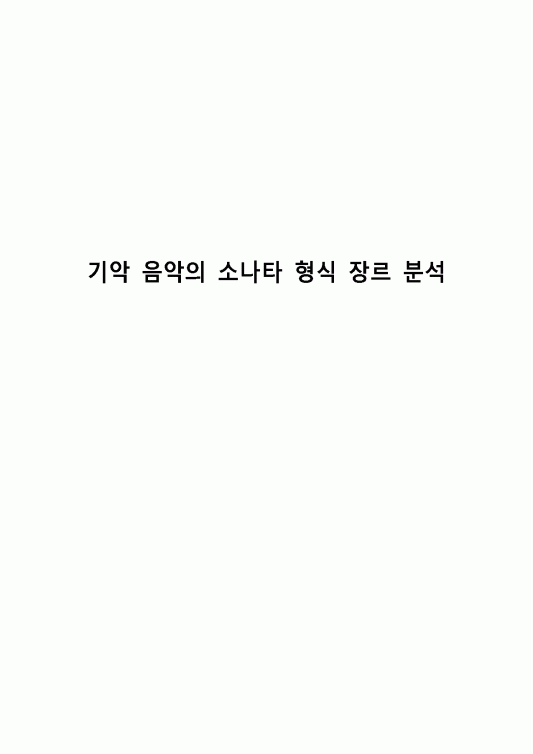 기악 음악의 소나타 형식 장르 분석
