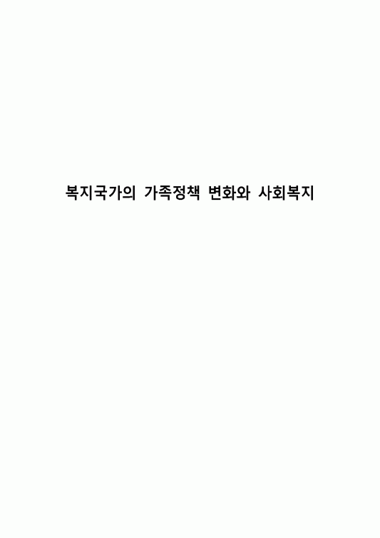 복지국가의 가족정책 변화와 사회복지