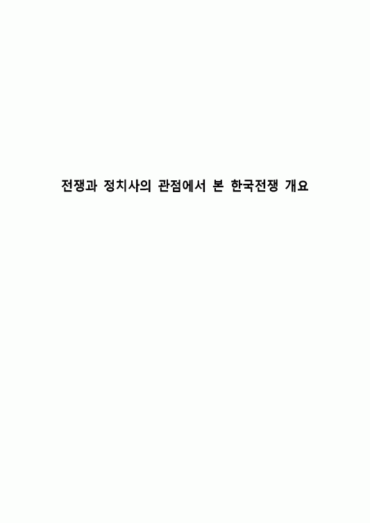 전쟁과 정치사의 관점에서 본 한국전쟁 개요