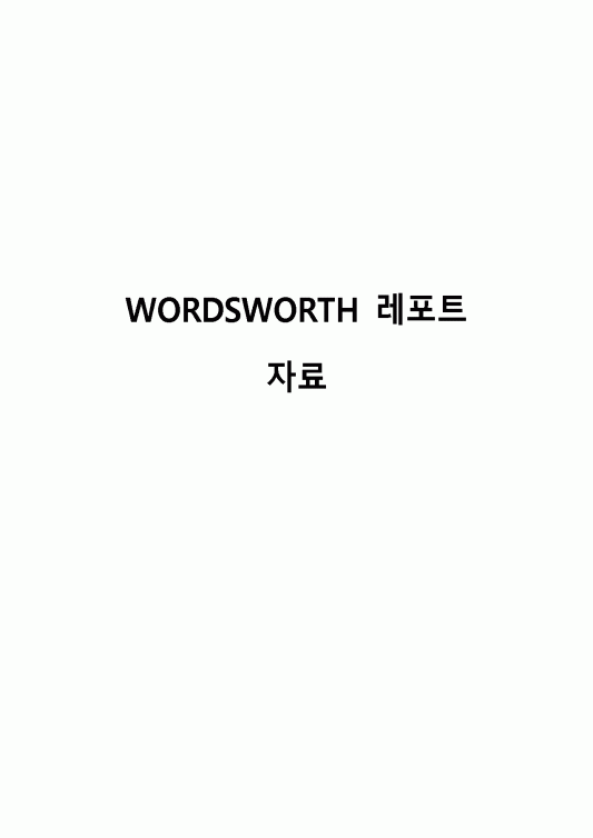 WORDSWORTH 레포트 자료