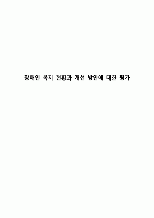 장애인 복지 현황과 개선 방안에 대한 평가