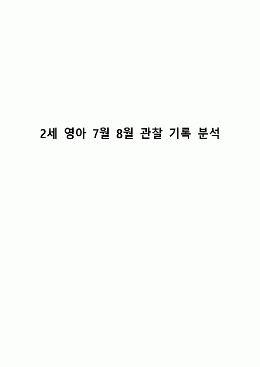 2세 영아 7월 8월 관찰 기록 분석