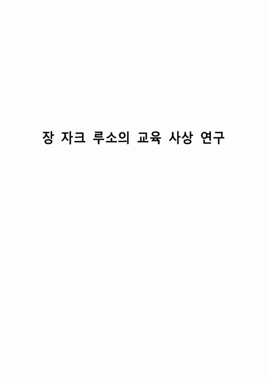 장 자크 루소의 교육 사상 연구