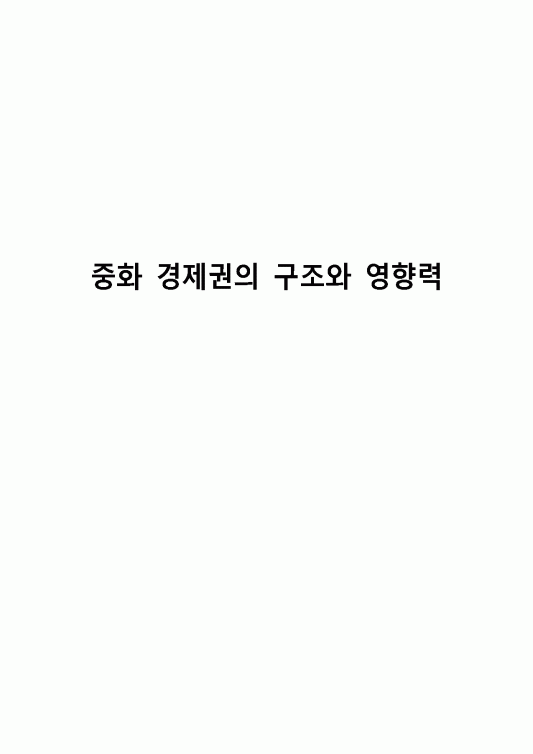 중화 경제권의 구조와 영향력