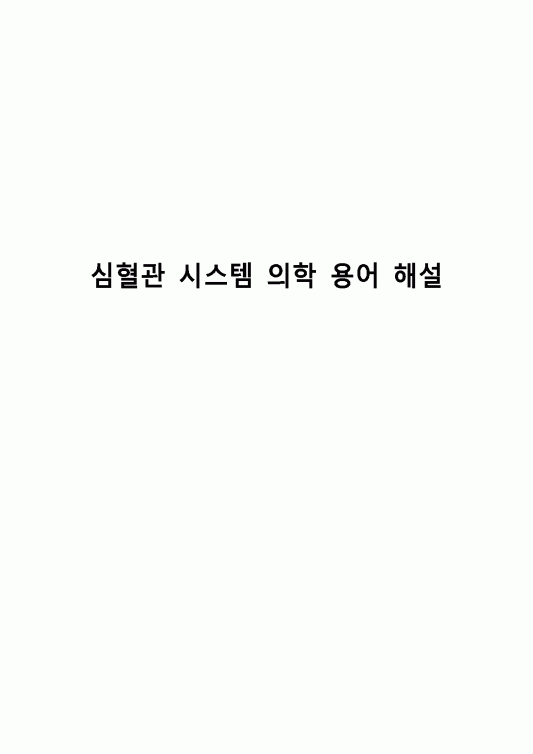 심혈관 시스템 의학 용어 해설