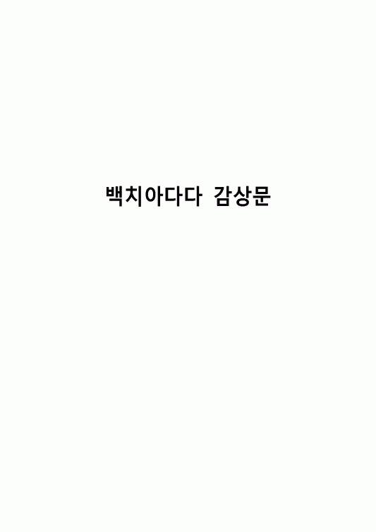 백치아다다 감상문