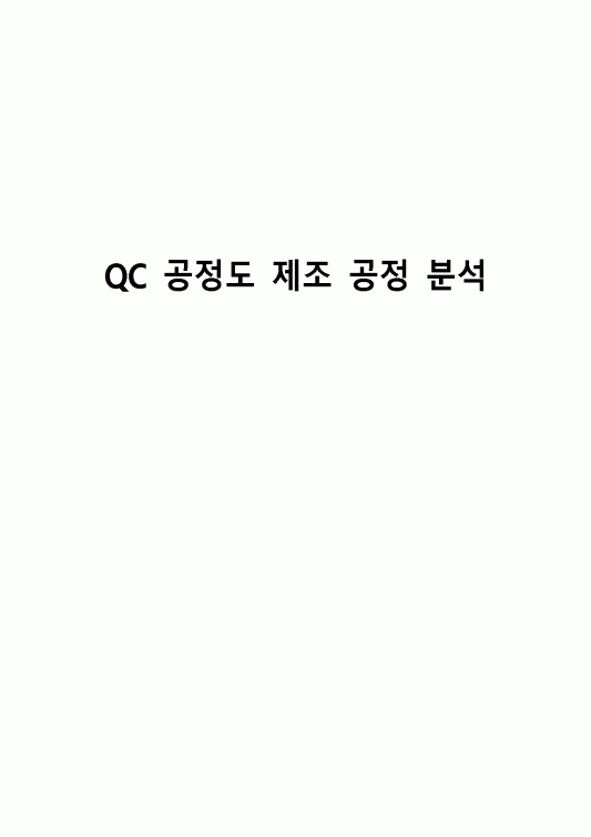QC 공정도 제조 공정 분석