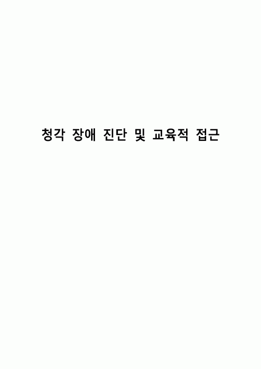 청각 장애 진단 및 교육적 접근