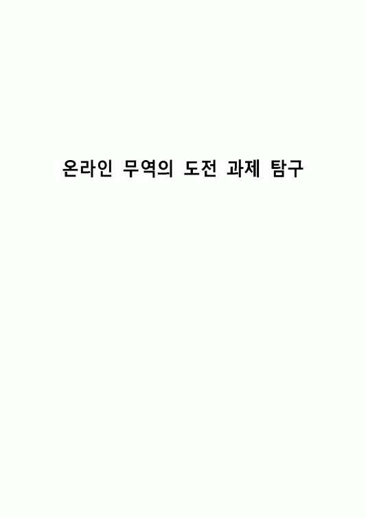 온라인 무역의 도전 과제 탐구