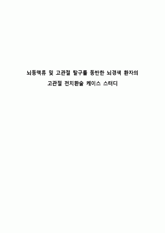 뇌동맥류 및 고관절 탈구를 동반한 뇌경색 환자의 고관절 전치환술 케이스 스터디