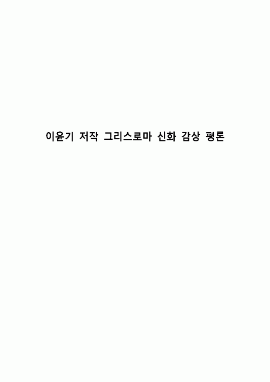 이윤기 저작 그리스로마 신화 감상 평론
