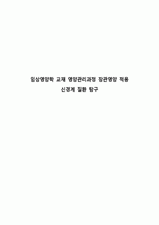 임상영양학 교재 영양관리과정 장관영양 적용 신경계 질환 탐구