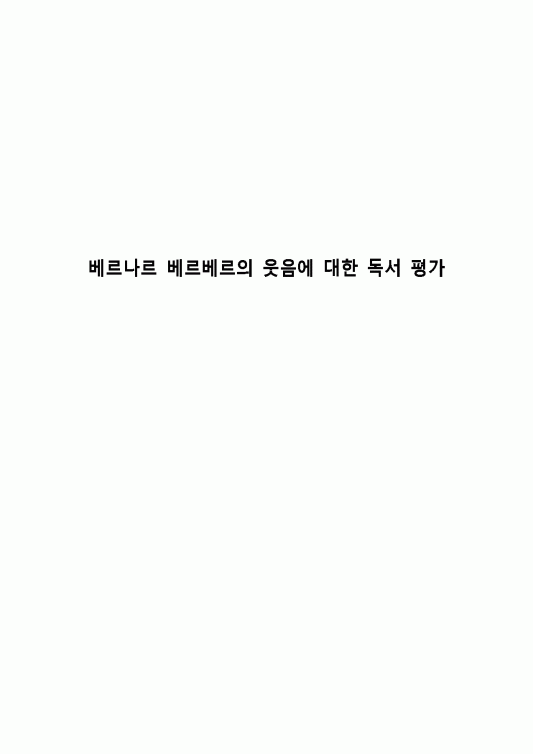 베르나르 베르베르의 웃음에 대한 독서 평가