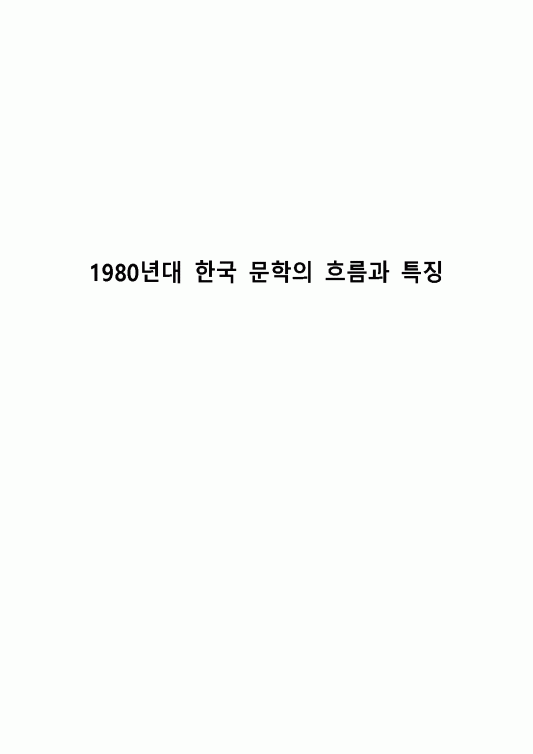 1980년대 한국 문학의 흐름과 특징