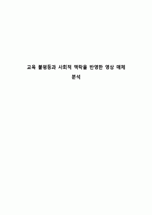 교육 불평등과 사회적 맥락을 반영한 영상 매체 분석