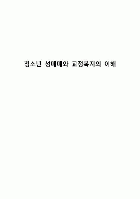 청소년 성매매와 교정복지의 이해