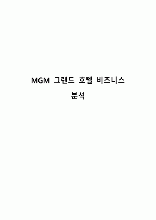 MGM 그랜드 호텔 비즈니스 분석