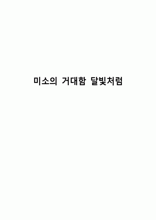 미소의 거대함 달빛처럼
