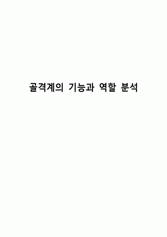 골격계의 기능과 역할 분석