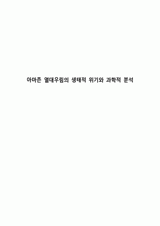 아마존 열대우림의 생태적 위기와 과학적 분석