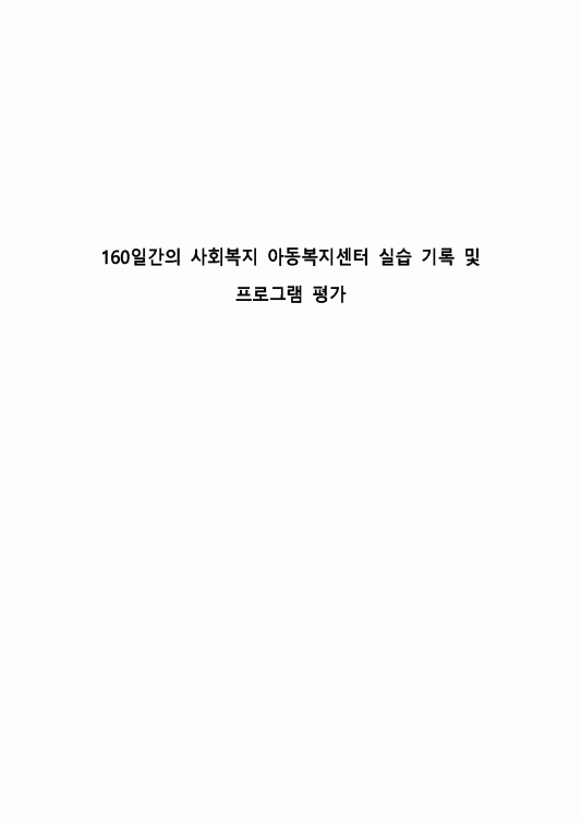 160일간의 사회복지 아동복지센터 실습 기록 및 프로그램 평가