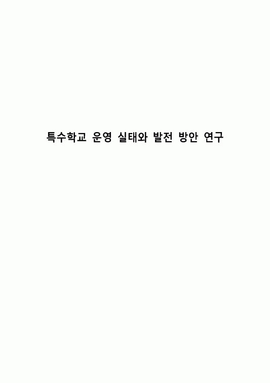 특수학교 운영 실태와 발전 방안 연구