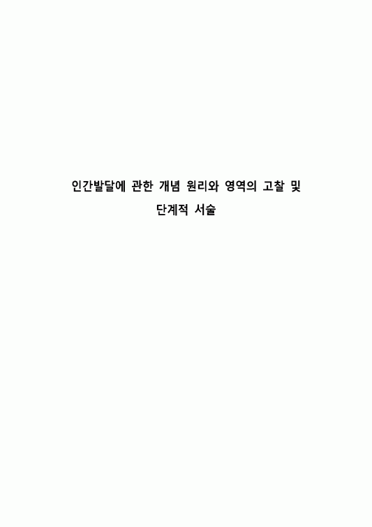 인간발달에 관한 개념 원리와 영역의 고찰 및 단계적 서술