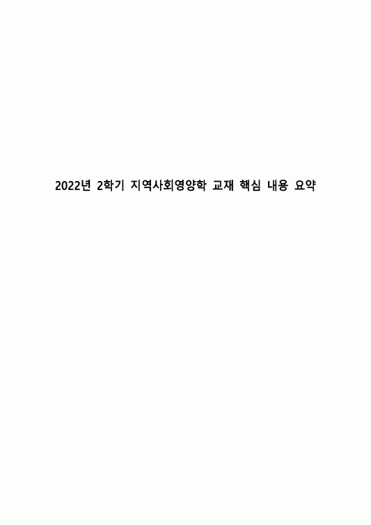 2022년 2학기 지역사회영양학 교재 핵심 내용 요약