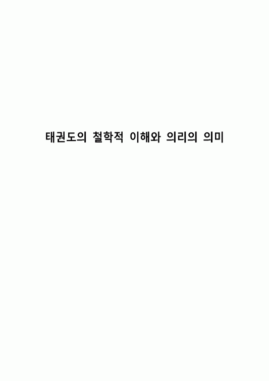 태권도의 철학적 이해와 의리의 의미