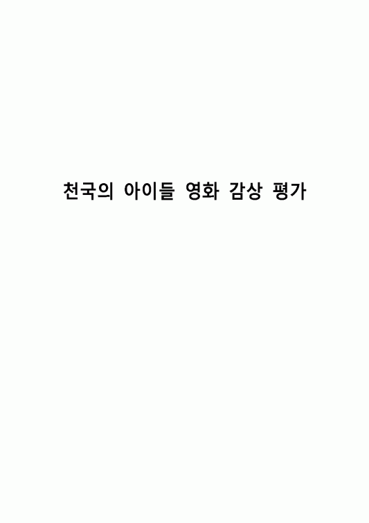 천국의 아이들 영화 감상 평가