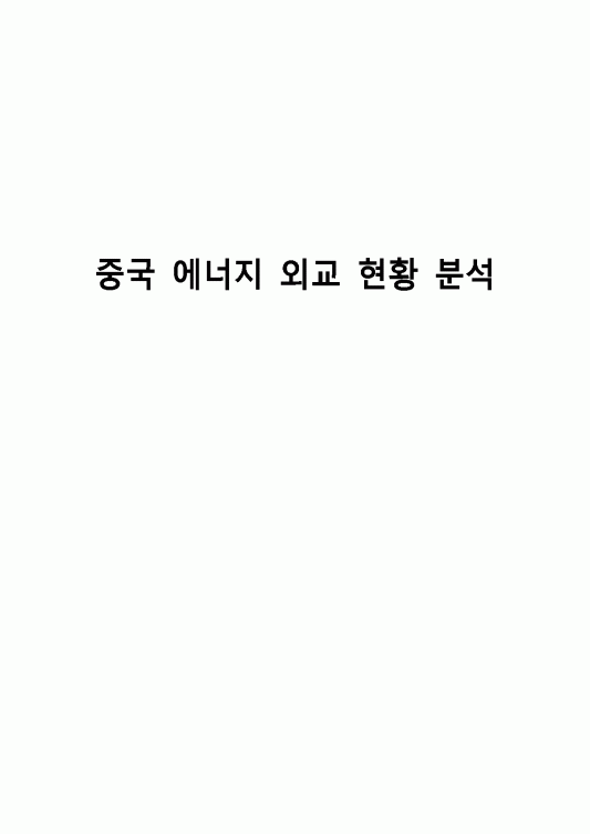 중국 에너지 외교 현황 분석