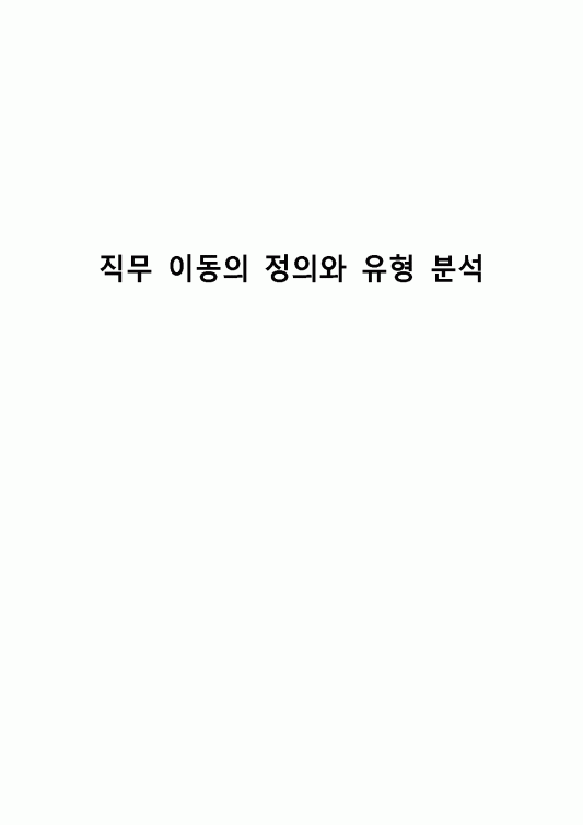 직무 이동의 정의와 유형 분석