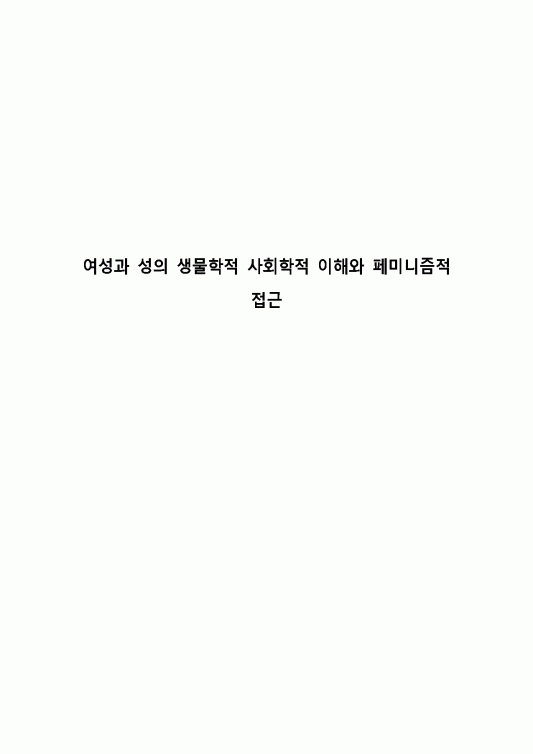 여성과 성의 생물학적 사회학적 이해와 페미니즘적 접근