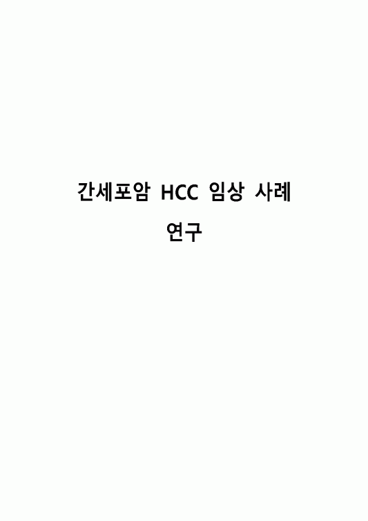 간세포암 HCC 임상 사례 연구