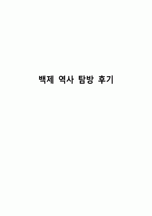 백제 역사 탐방 후기