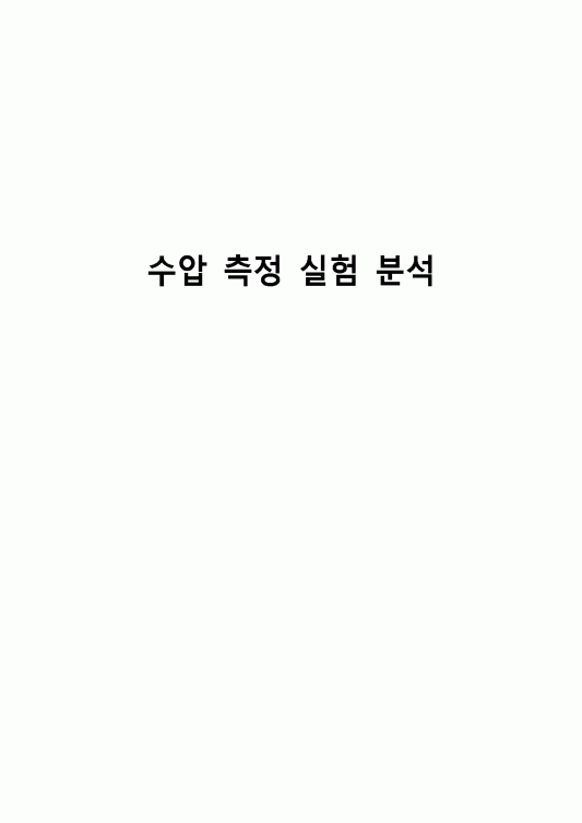 수압 측정 실험 분석