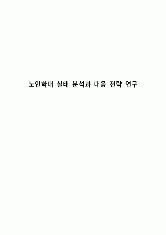 노인학대 실태 분석과 대응 전략 연구