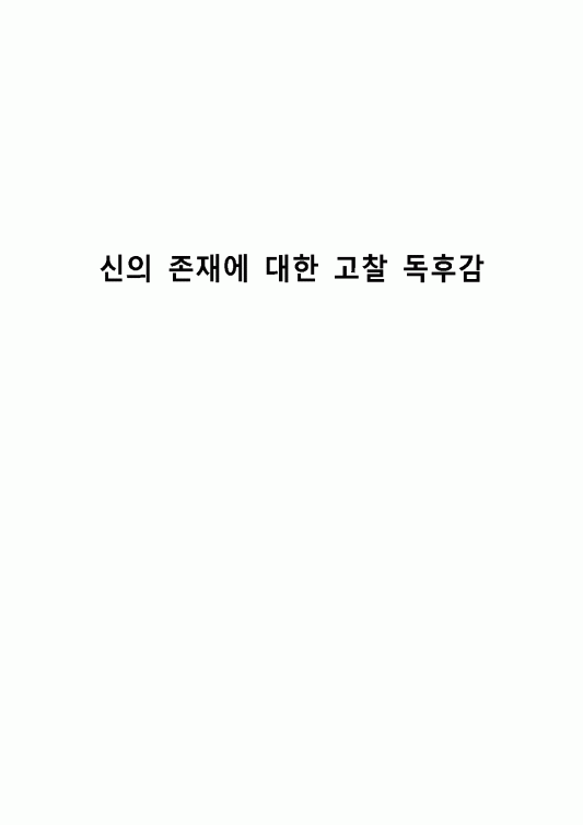 신의 존재에 대한 고찰 독후감