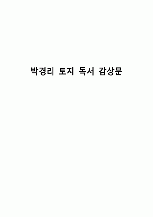 박경리 토지 독서 감상문