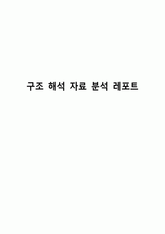 구조 해석 자료 분석 레포트