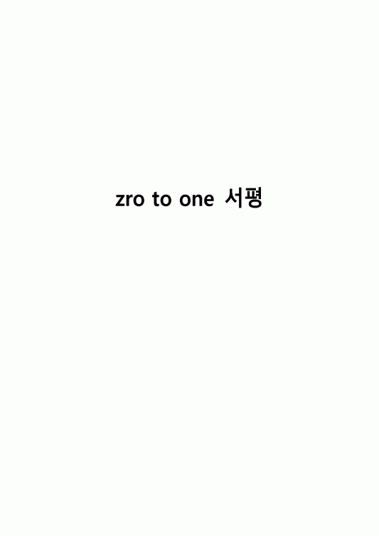 zro to one 서평