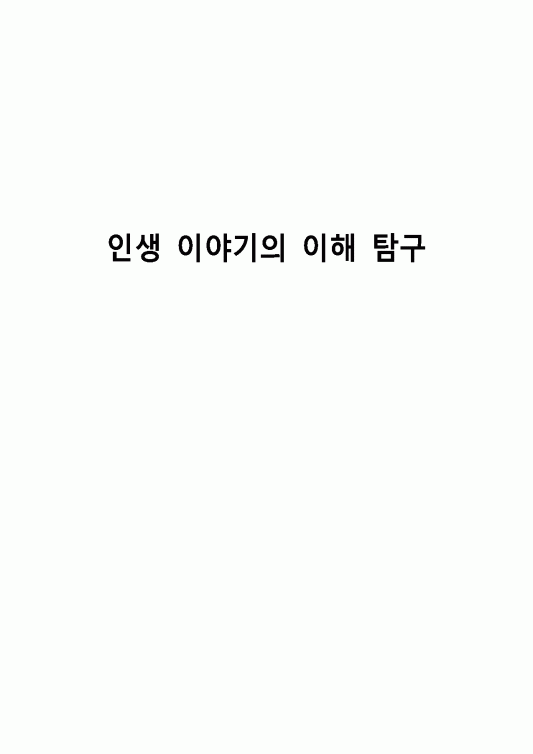 인생 이야기의 이해 탐구