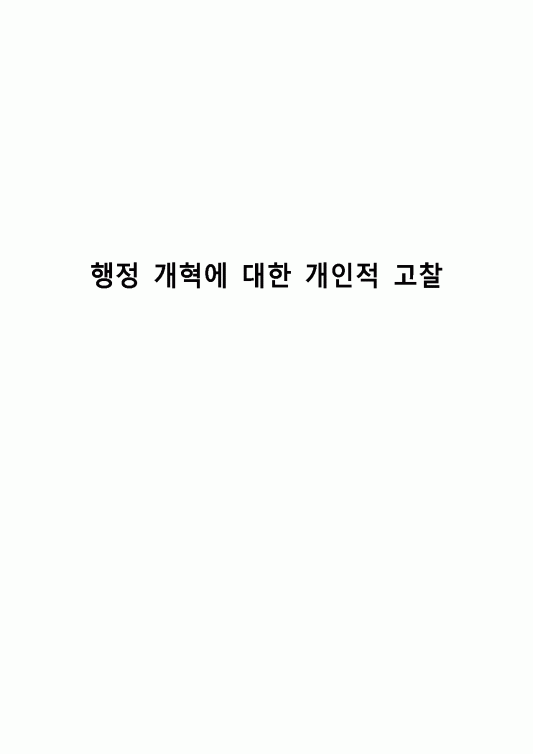 행정 개혁에 대한 개인적 고찰