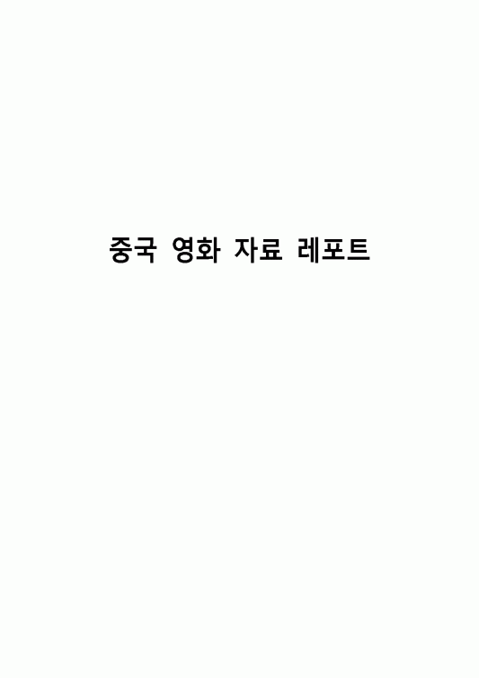 중국 영화 자료 레포트