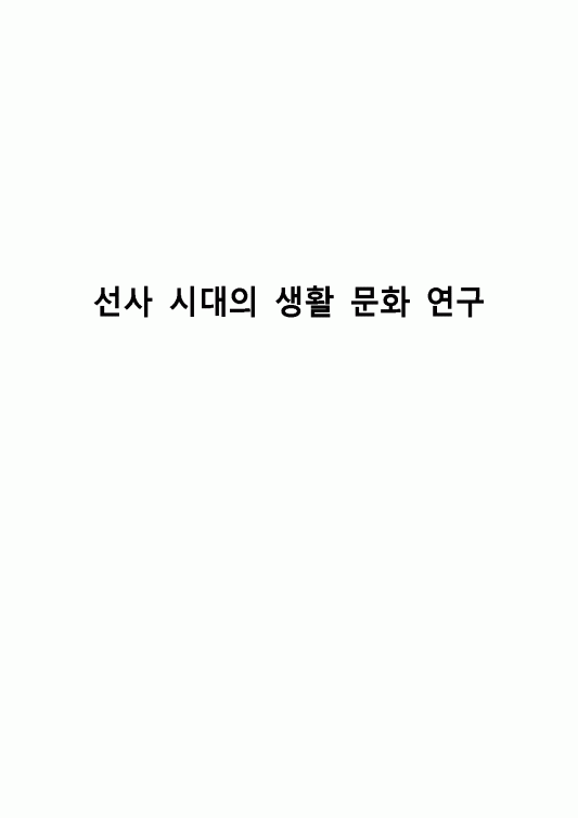 선사 시대의 생활 문화 연구