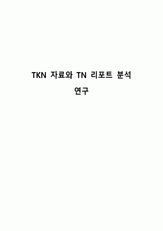 TKN 자료와 TN 리포트 분석 연구