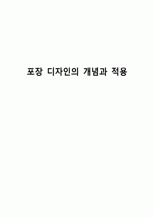 포장 디자인의 개념과 적용