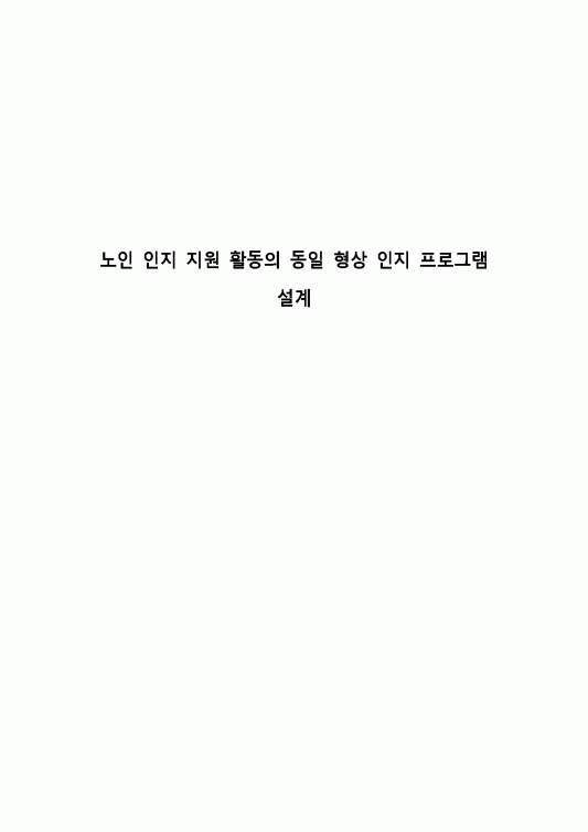 노인 인지 지원 활동의 동일 형상 인지 프로그램 설계