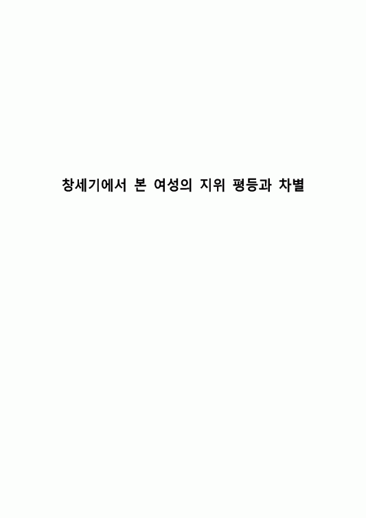 창세기에서 본 여성의 지위 평등과 차별